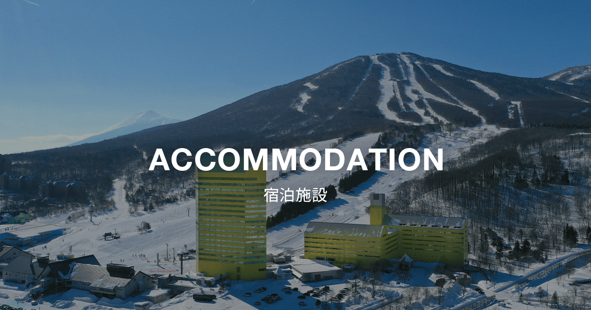 宿泊施設 - APPI Snow Mountain Resort