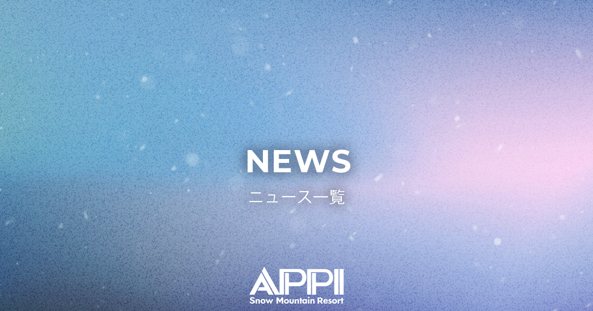 NEWS - APPI Snow Mountain Resort 安比高原スキー場 公式サイト