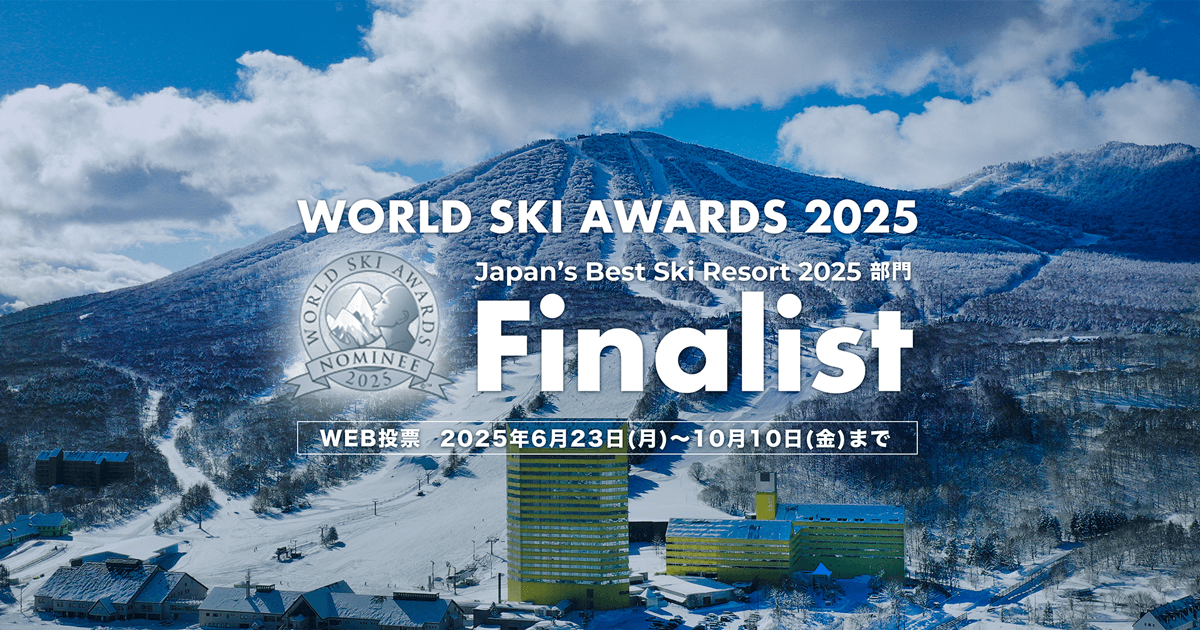 WORLD SKI AWARDS 2025 「Japanʼs Best Ski Resort 2025」部門のファイナリストにノミネート ...